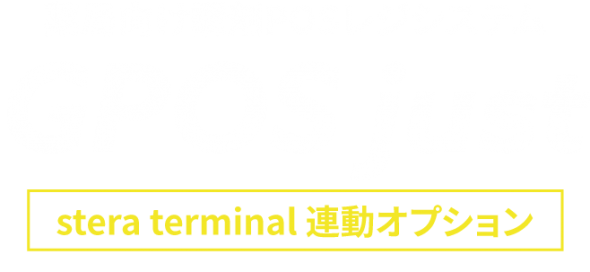 決済端末「stera terminal」との連動オプションのご案内 – 株式会社ズー メディカル ポータルサイト